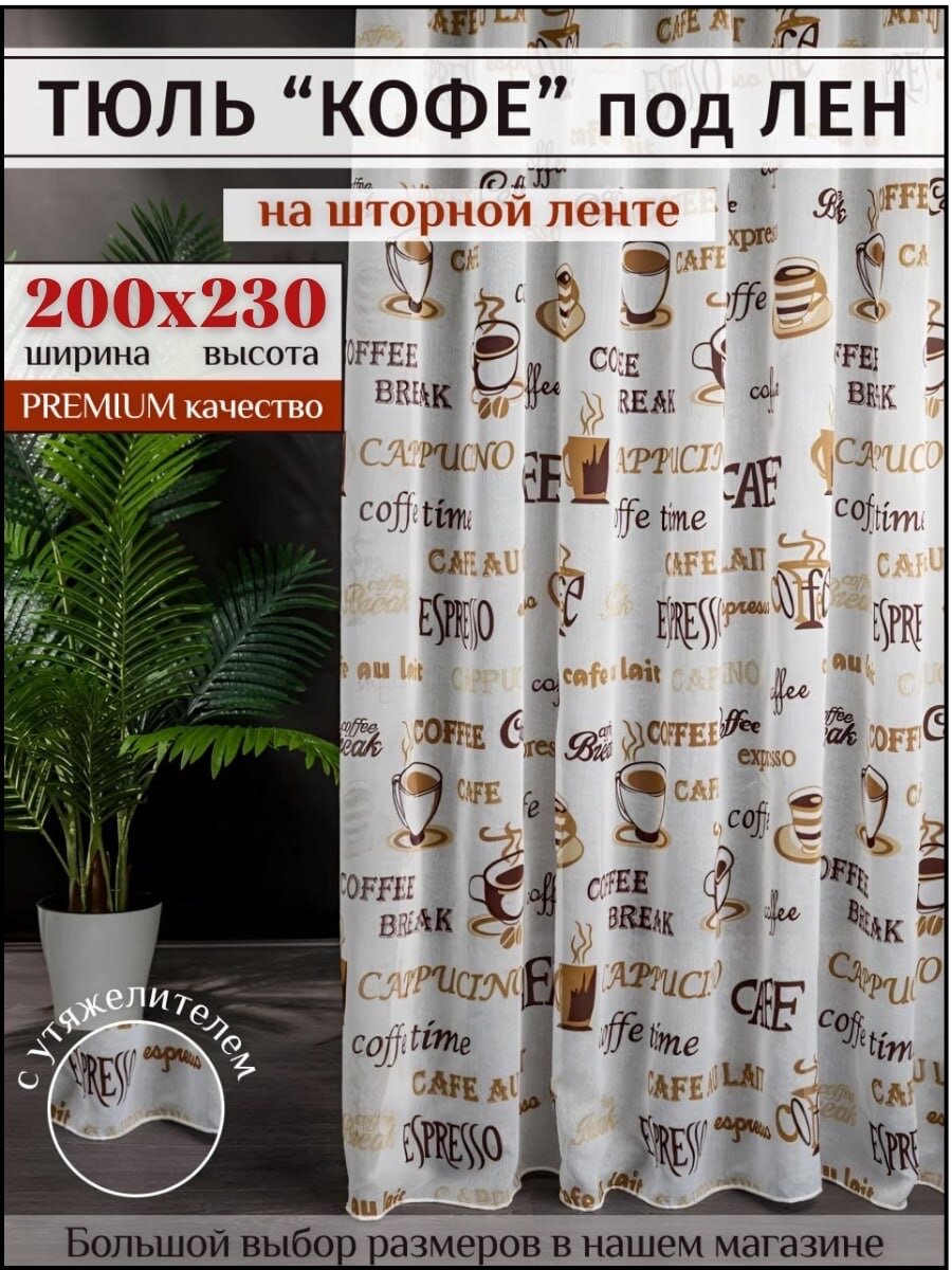 Тюль под лен "Кофе" с утяжелителем 200х230 коричневая в гостиную, кухни шторы