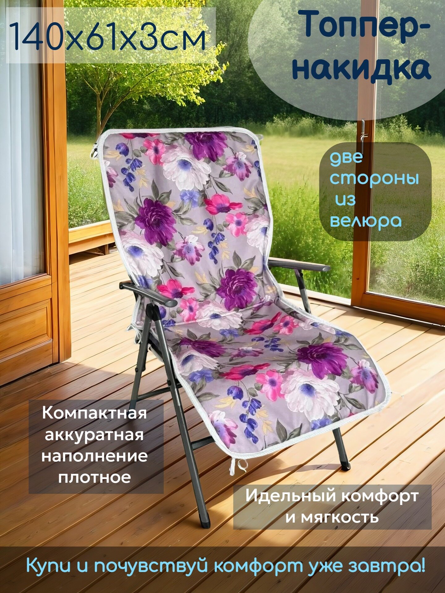 Накидка подушка матрас чехол топпер для шезлонга дивана садовой мебели качелей стульев 140*61*3 WOWPUFF велюр фиолетовый