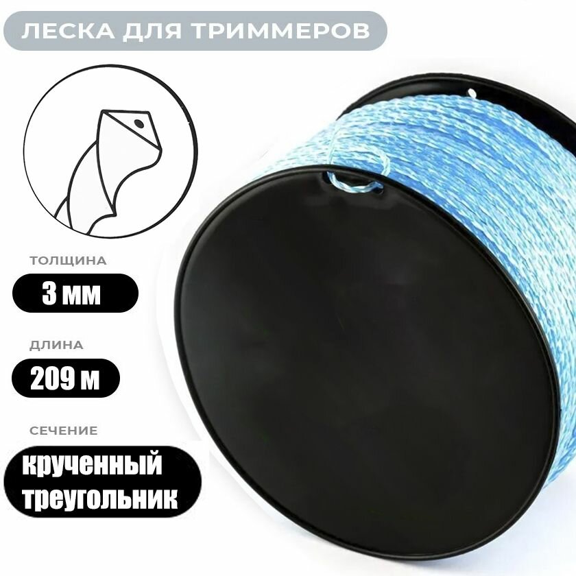 Леска для триммеров Duo Core крученый треугольник, толщина лески 3 мм, длина 209 м