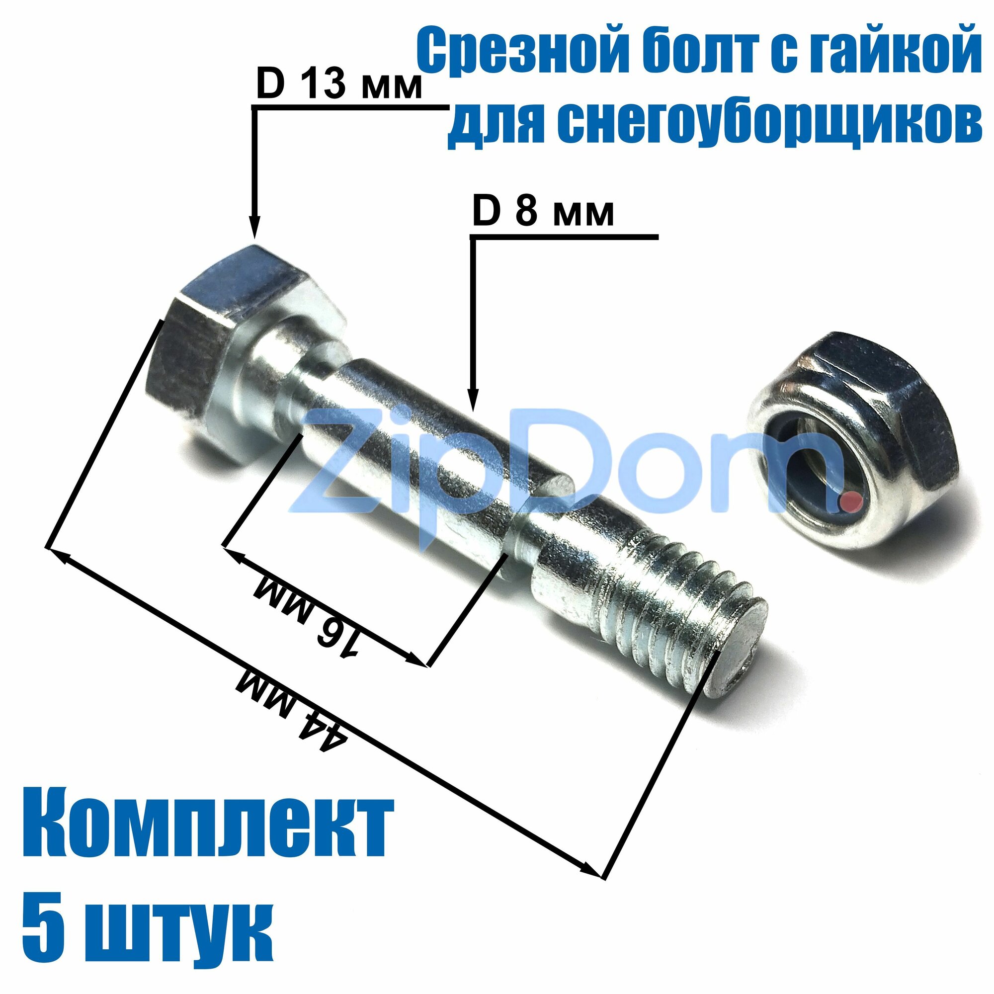 Срезной болт с гайкой, подходит для снегоуборщиков Champion, Patriot, Expert, Efco, DDE, диаметр 8 мм длина 40 мм 5 штук