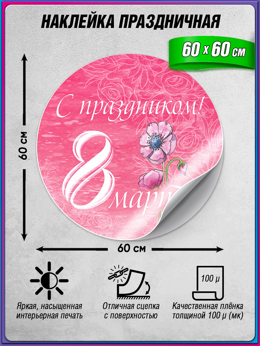 Интерьерная наклейка для оформления на 8 марта / 60x60 см.