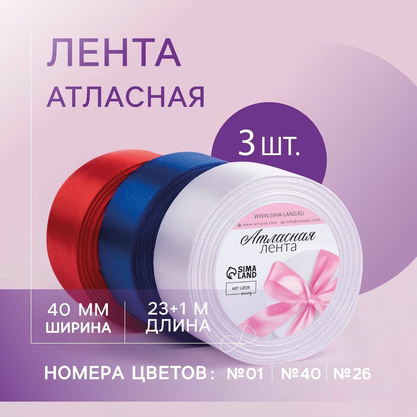 Набор атласных лент, 3 шт, размер 1 ленты: 40 мм х 23 м, триколор
