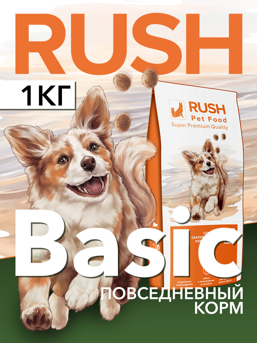 Сухой корм для собак Раш Базик / Rush Basic 1 кг, сбалансированная рецептура, гранулы 17 мм