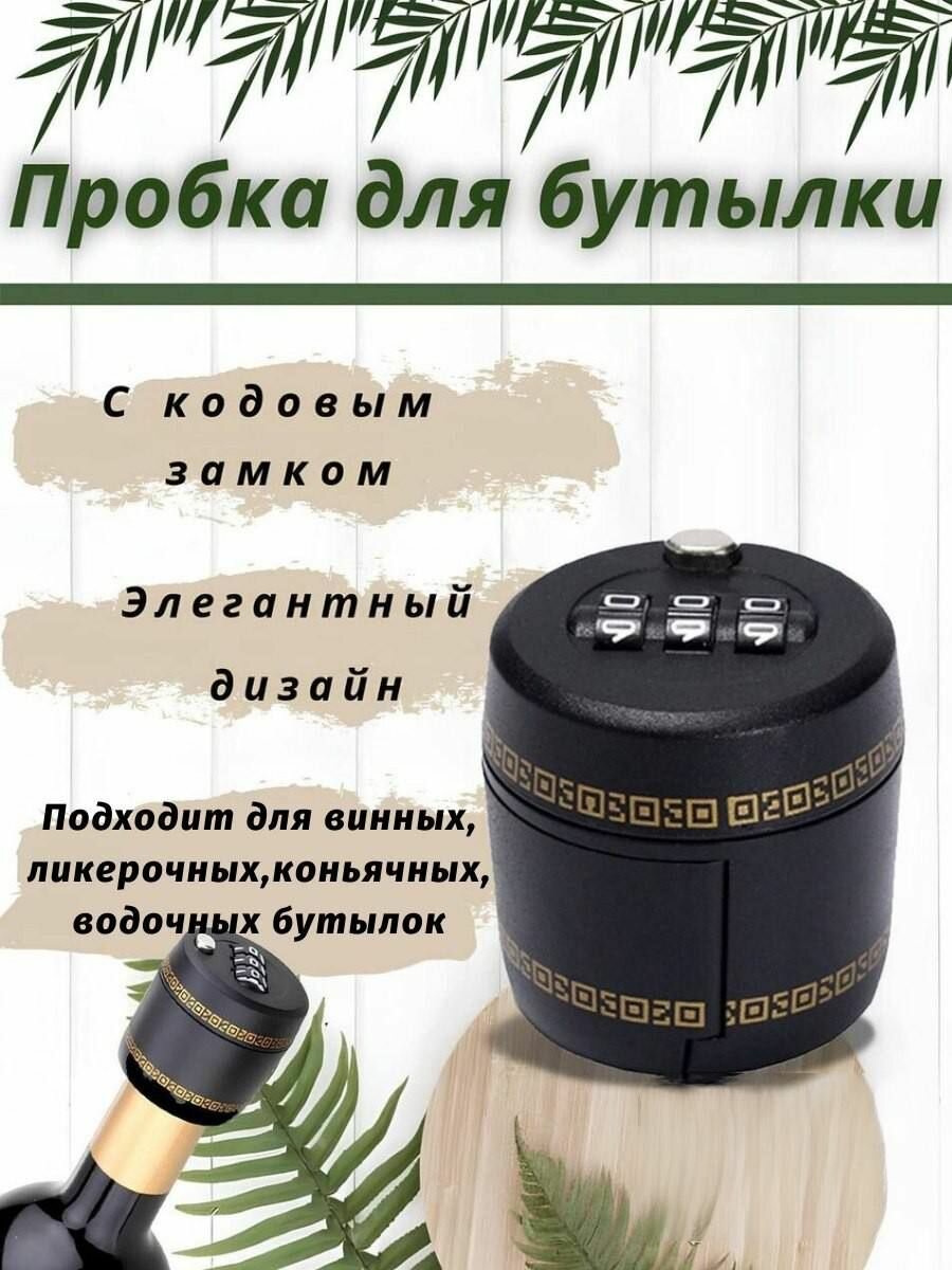 Пробка с кодовым замком для бутылки, крышка для винных бутылок, подарок, сувенир, прикол.