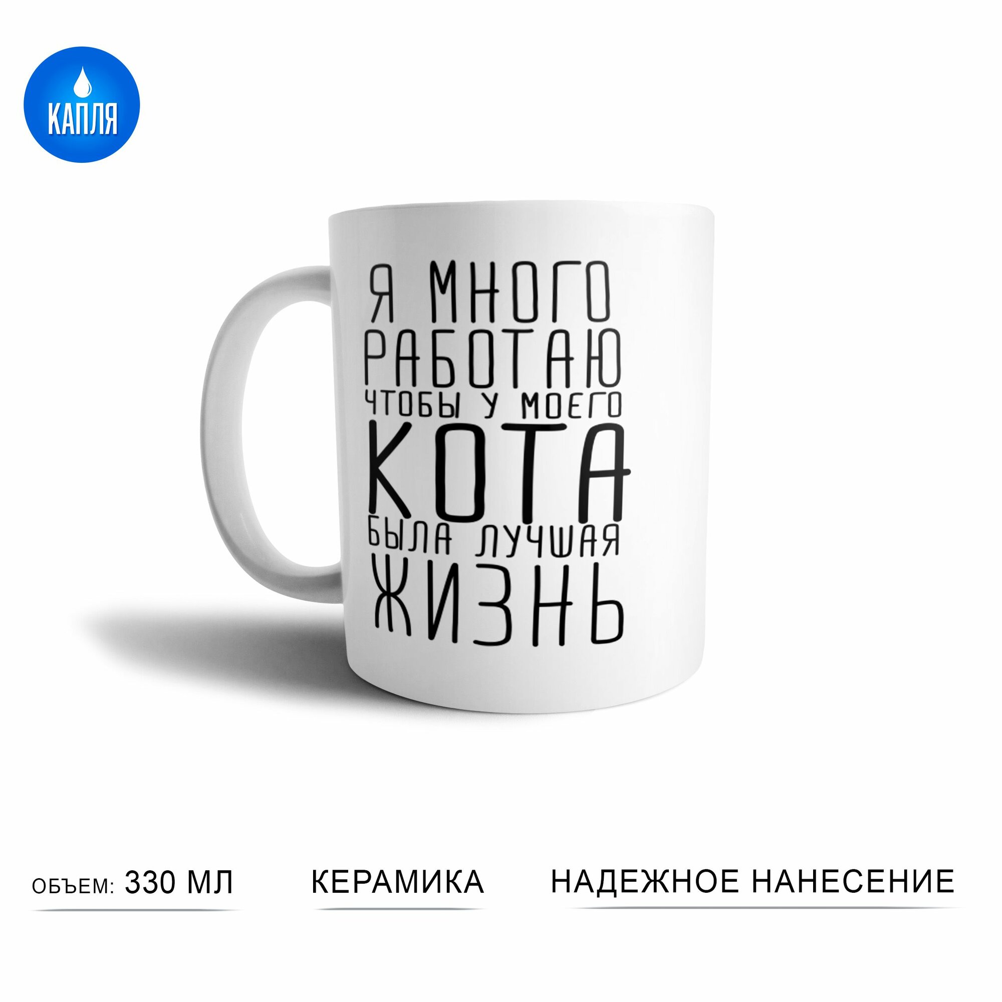 Кружка с приколом Я много работаю чтобы у моего кота была лучшая жизнь подарок для коллег, друзей, близких людей