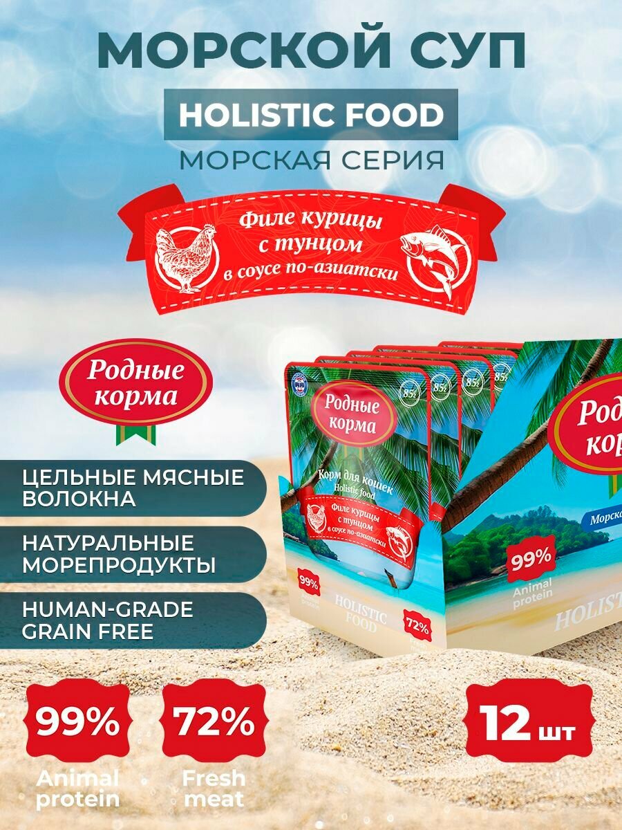 Влажный корм для кошек 12шт х 85г Родные Корма Холистик, Курица с Тунцом в соусе по-азиатски