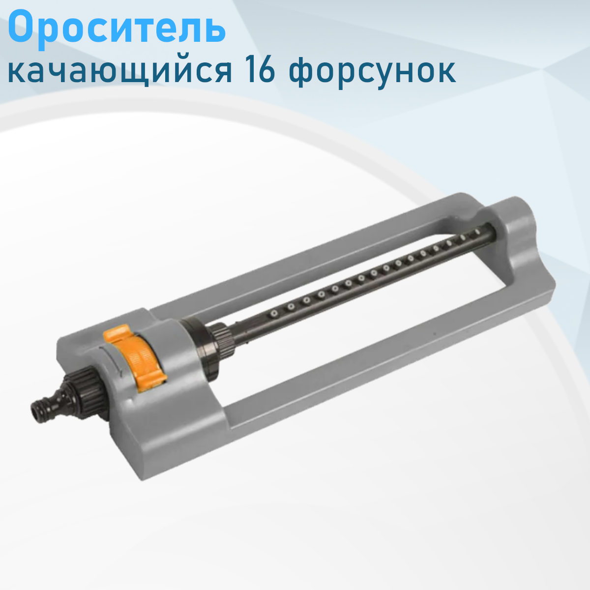 Полив Ороситель ниппель качающийся 16 форсунок АР3040