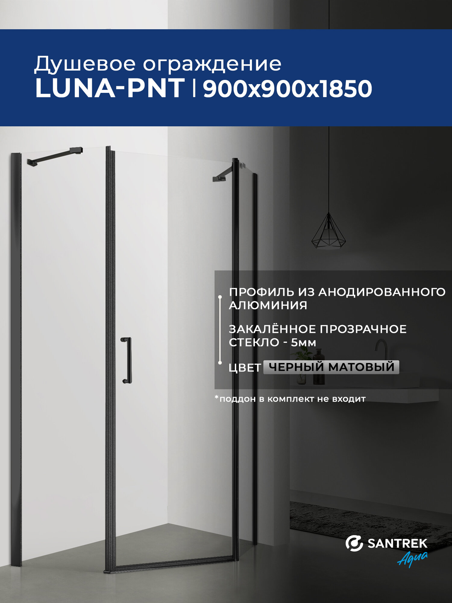 Душевое ограждение уголок SANTREK Luna- PNT-900-C- Matt Black 900*900*1850 стекло Прозр. 5мм, профиль Чёрный
