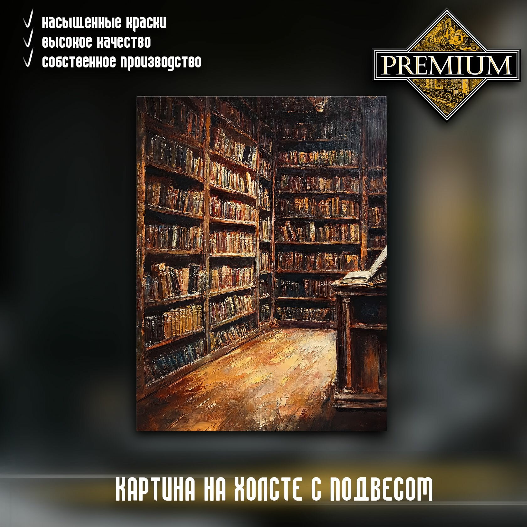 Картина интерьерная на стену, на холсте "Старая библиотека" 30*40 см