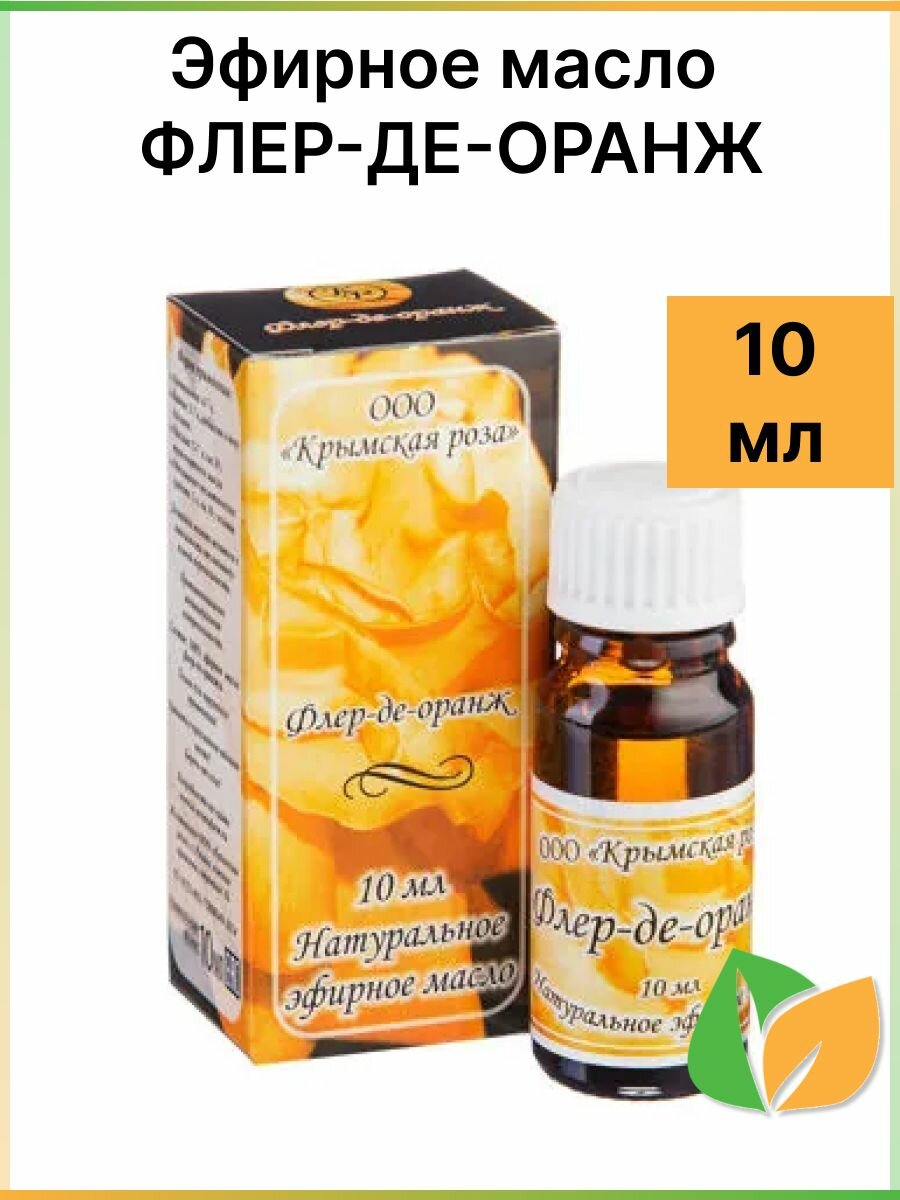 Эфирное масло Флер-де-оранж ООО Крымская Роза , 10 мл.