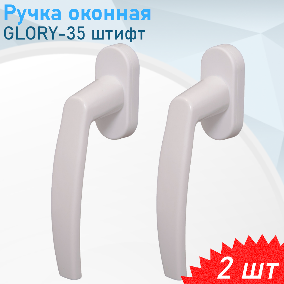 Ручка оконная GLORY-35 штифт белая, 2 шт