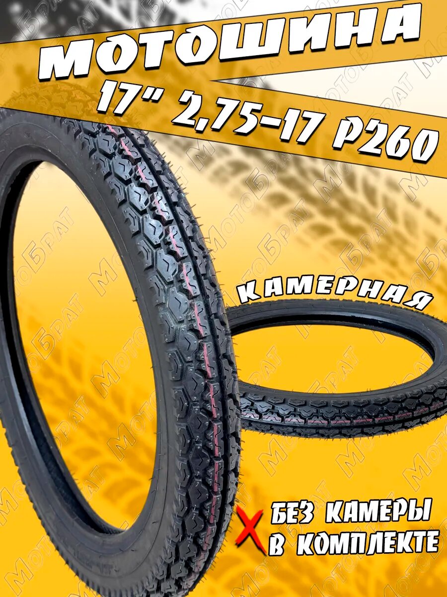 Покрышка мото 17" 2,75-17 Р260 на мопед