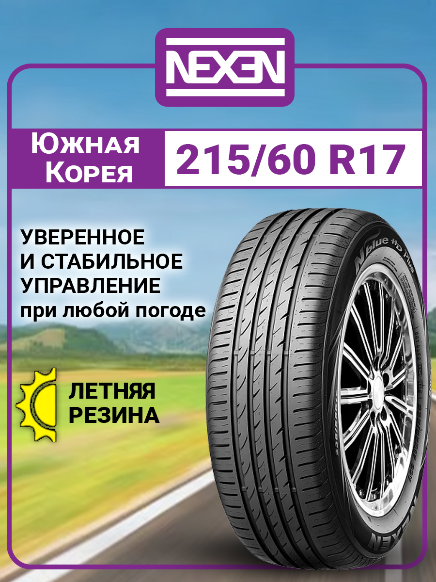 Шина летняя автомобильная Nexen N'blue HD Plus 215/60 R17 96H
