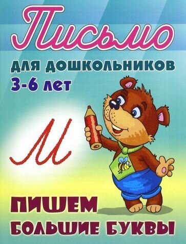 Прописи Книжный Дом Пишем большие буквы. Для дошкольников. 3-6 лет. 2022 год, С. Петренко
