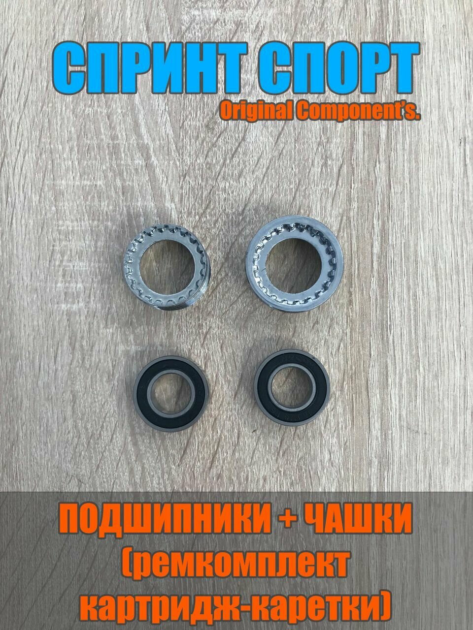 Подшипники + чашки (ремкомплект) для картриджа-каретки