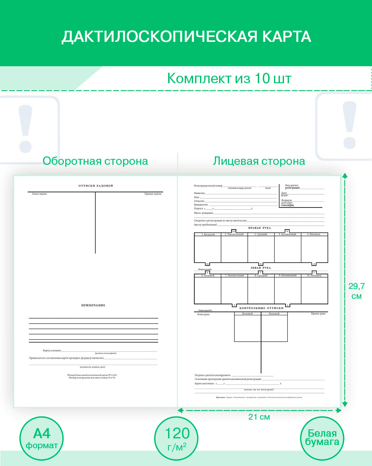 Дактилоскопическая карта (Комплект из 10 шт)