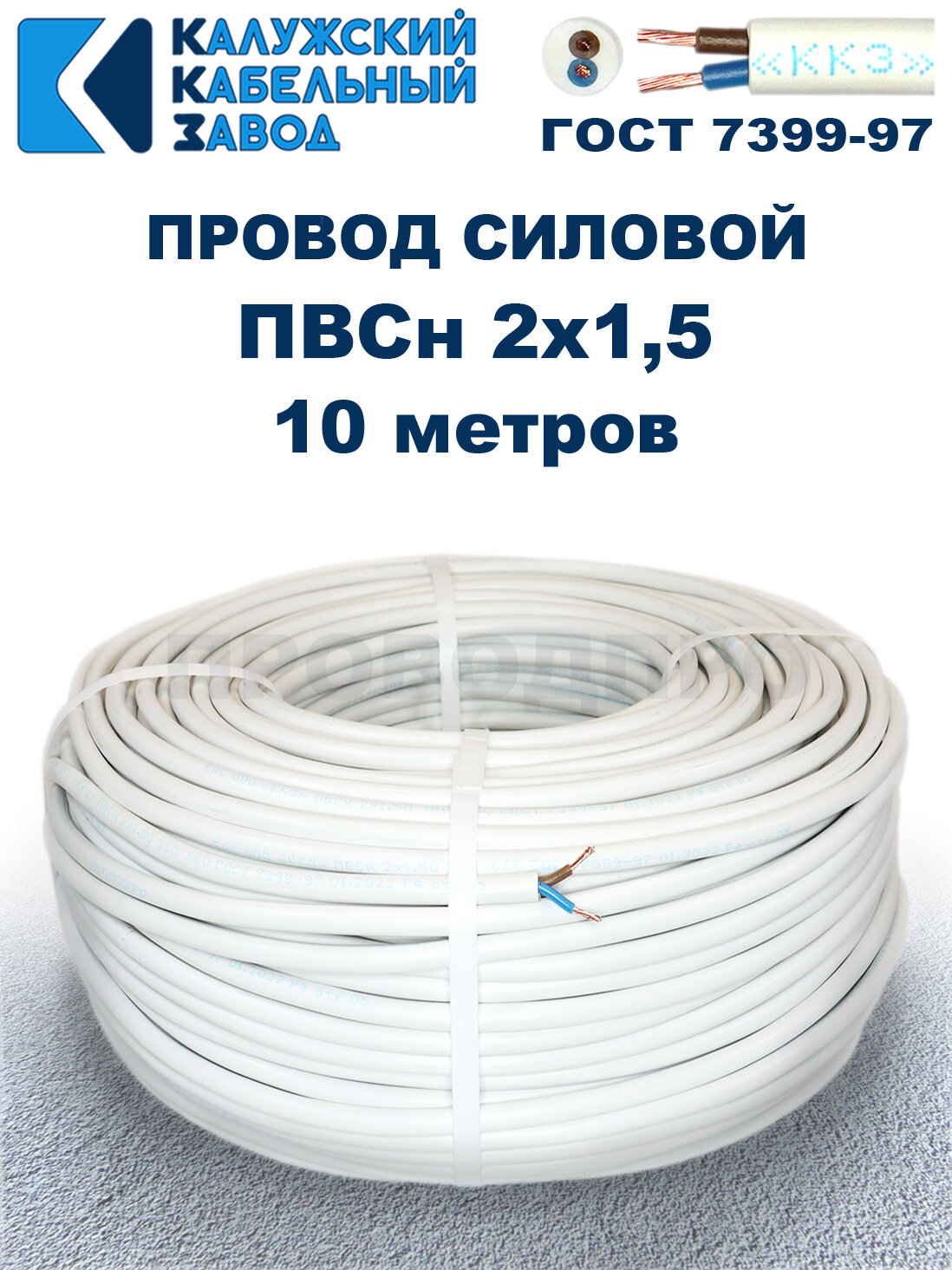 Провод ПВС 2х1,5 ГОСТ, 10 метров. Белый. Калужский кабельный завод