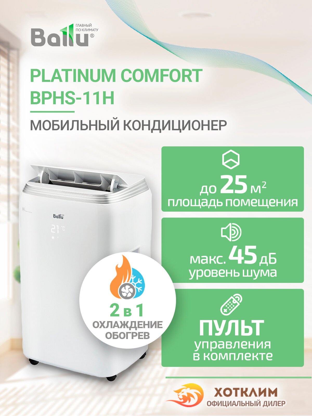 Мобильный кондиционер Ballu BPHS-11H