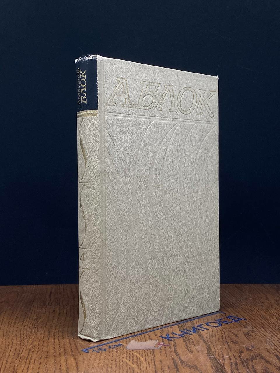 Книга. А. Блок. Собрание сочинений в 6 томах. Том 4 1971 (2043002027888)