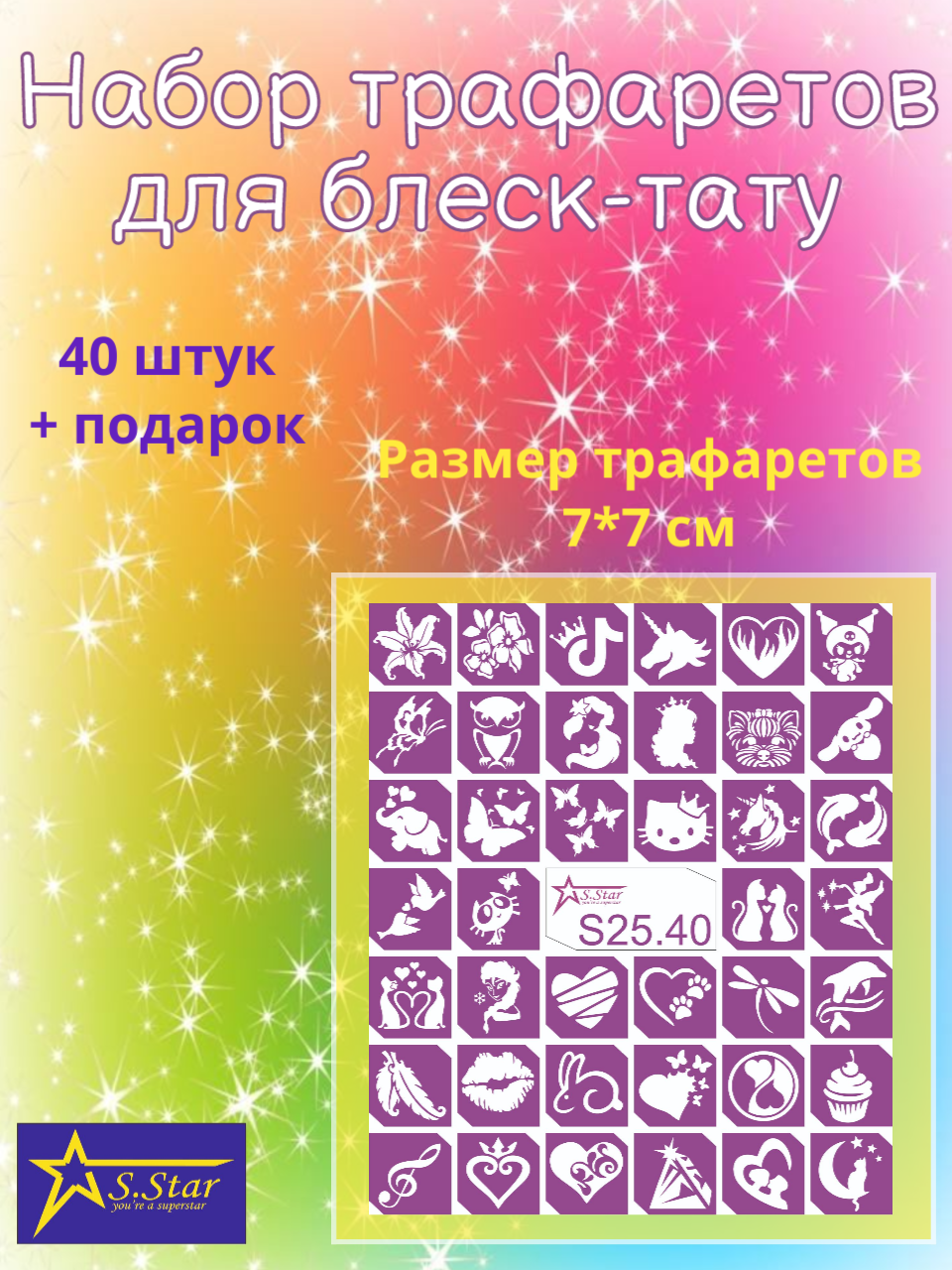 Набор трафаретов SStar S25.40 для блеск-тату, трехслойный, 7x7 см, 40 штук
