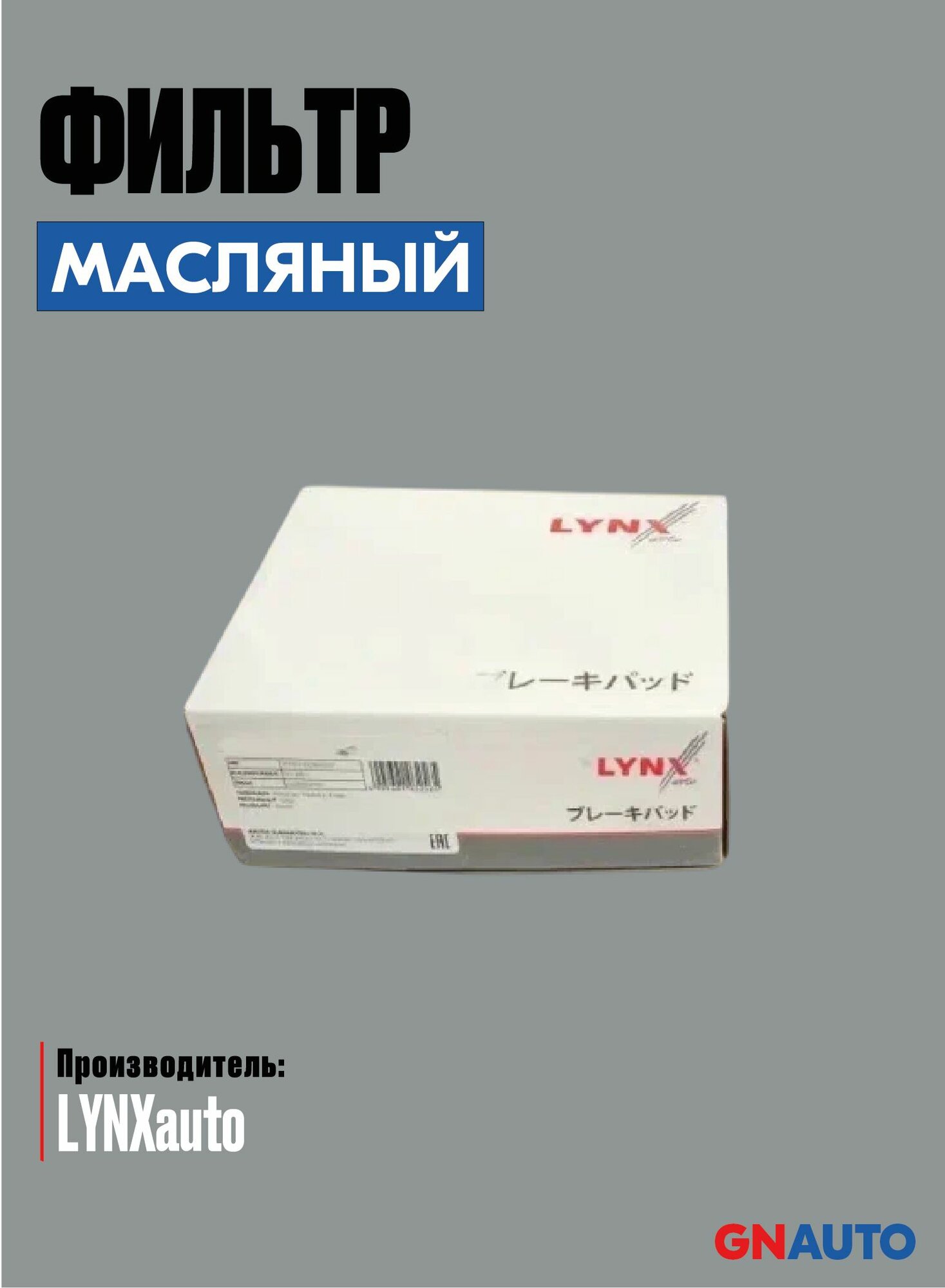Фильтр масляный (производитель LYNXauto, артикул LC1923)