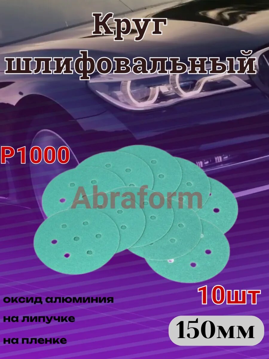 Круг шлифовальный ABRAFORM, на липучке, 15 отв, зернистость P1000, 10 шт