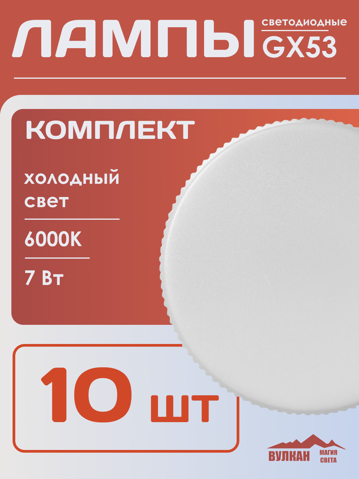 Лампа светодиодная GX53 7W 6000K таблетка, холодный белый свет, Упаковка 10 штук