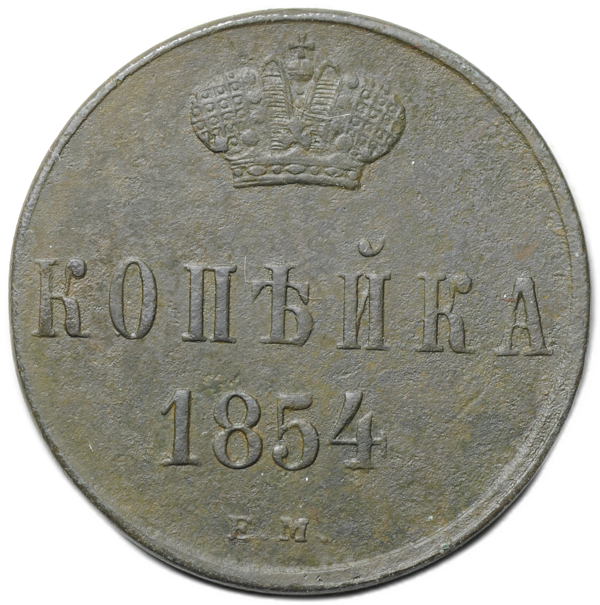 Монета 1 копейка 1854 ЕМ вензель Николая I