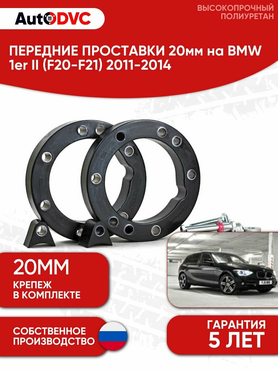 Проставки передних стоек 20мм для BMW 1er II (F20-F21) 2011-2014