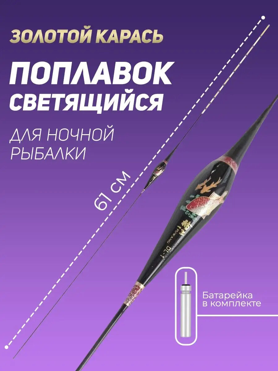 Поплавок Золотой карась для ночной рыбалки