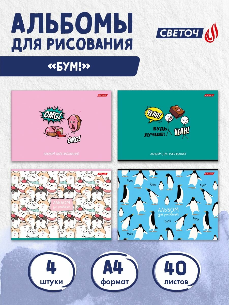 Альбом для рисования Светоч А4 набор ассорти на склейке 40 листов 4 штуки Бум!