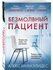 Книга "Безмолвный пациент", Михаэлидес Алекс, мягкая обложка