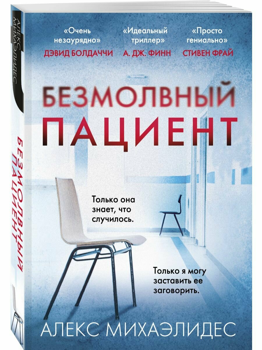 Безмолвный пациент