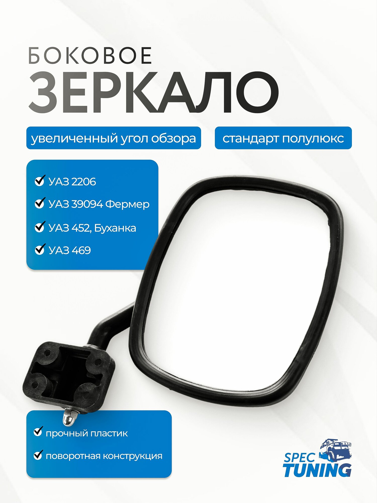 Зеркало боковое УАЗ 452 стандарт полулюкс 1 шт