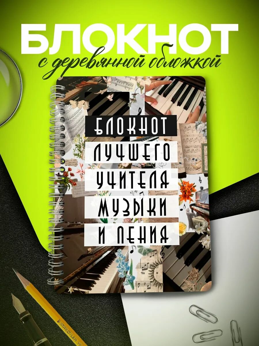 Блокнот для записей учителю музыки и пения