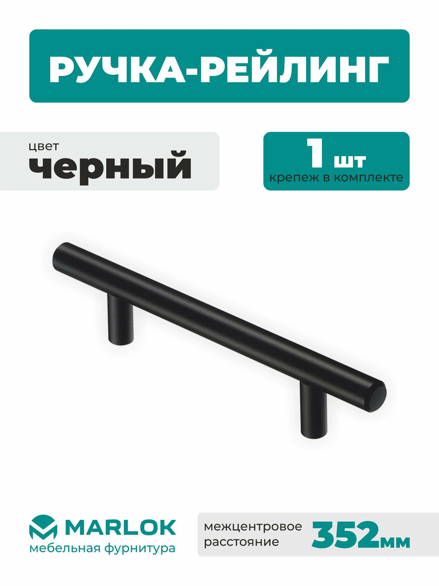 Ручка-рейлинг MARLOK 352 мм (1 шт)