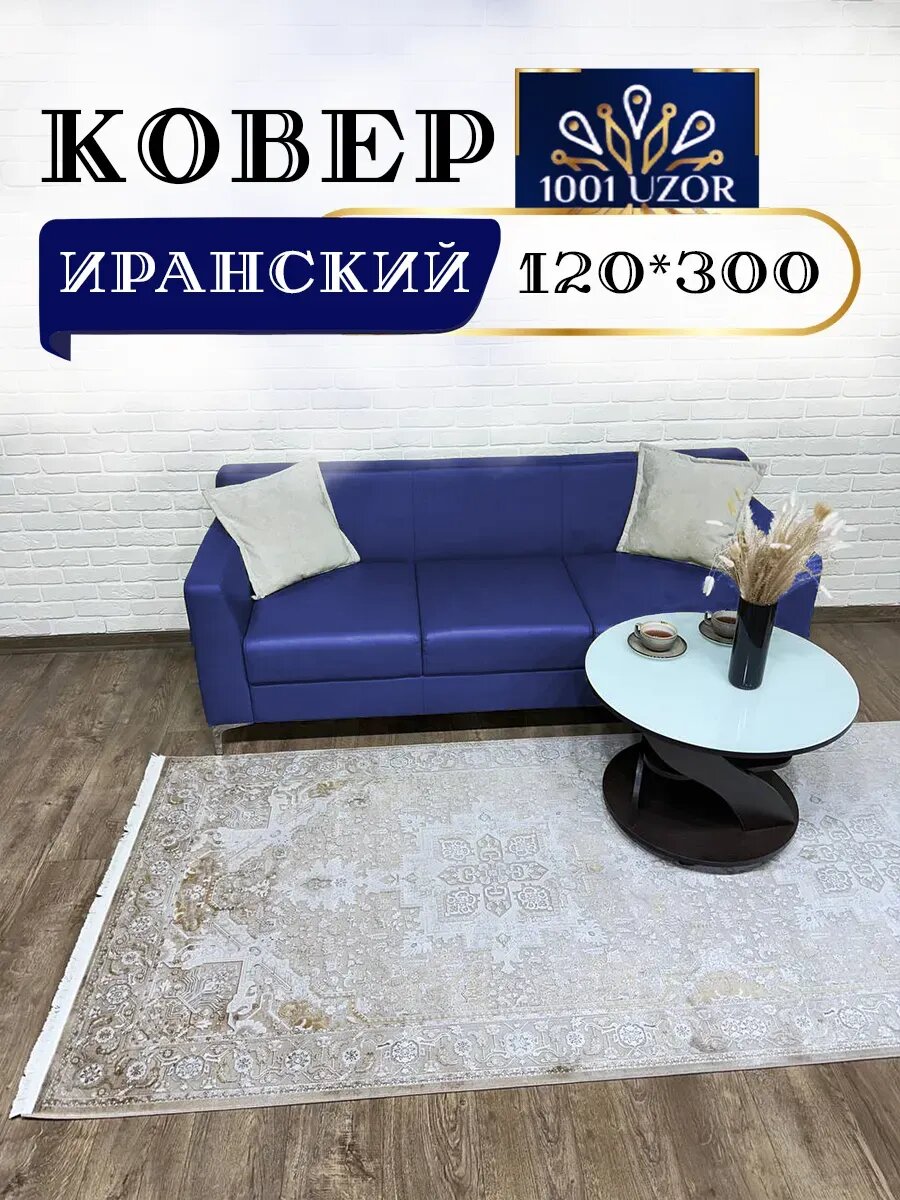 Ковровая дорожка иранская 120x300см Selin 44616