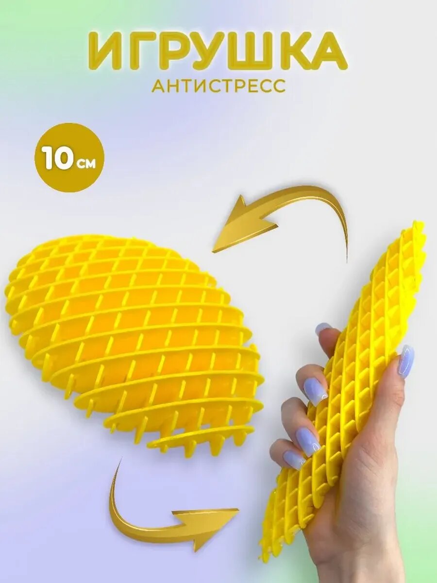 Антистресс для взрослых и детей игрушка, желтый цвет, пластик, 10х10х3 см