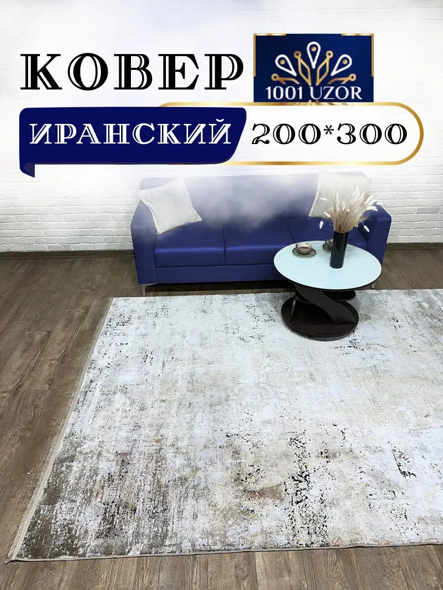 Altyn Kovri Company Ковер комнатный большой 200 на 300см Alma 7937