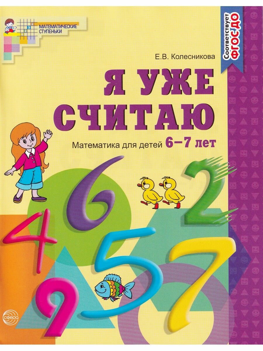 Я уже считаю. Рабочая тетрадь для детей 6-7 лет