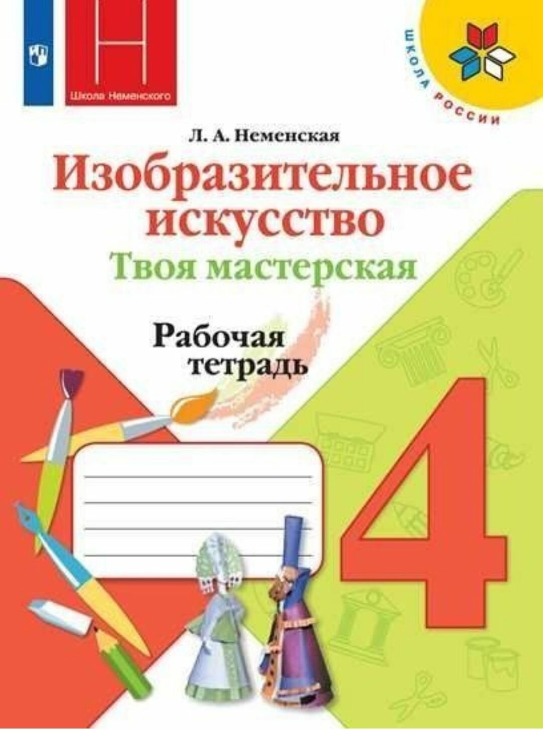 Изобразительное искусство. 4 класс. Твоя мастерская. Рабочая тетрадь