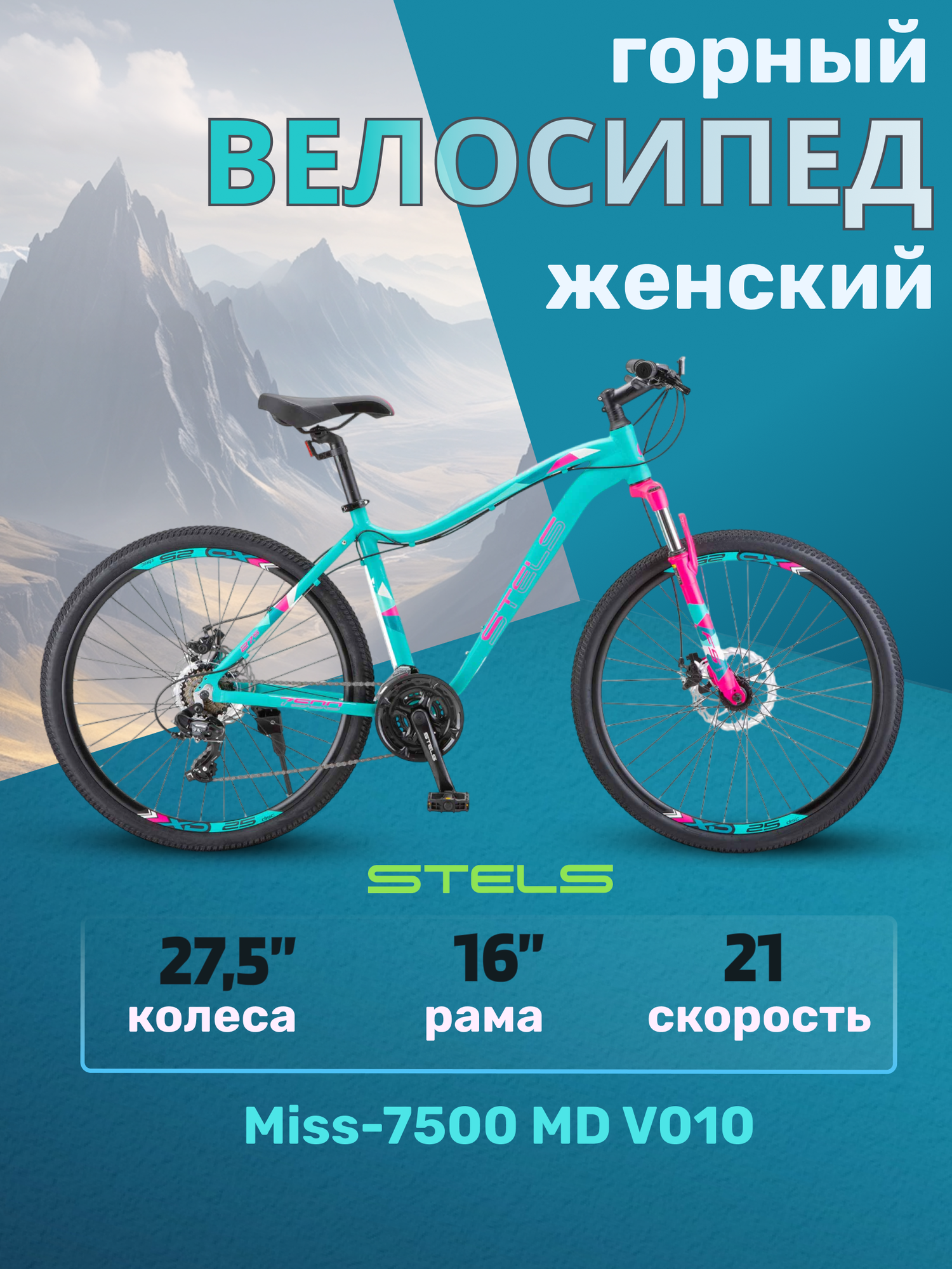 Велосипед горный женский Stels Miss-7500 MD V010 27,5" рама 16" 2023 года мятный матовый