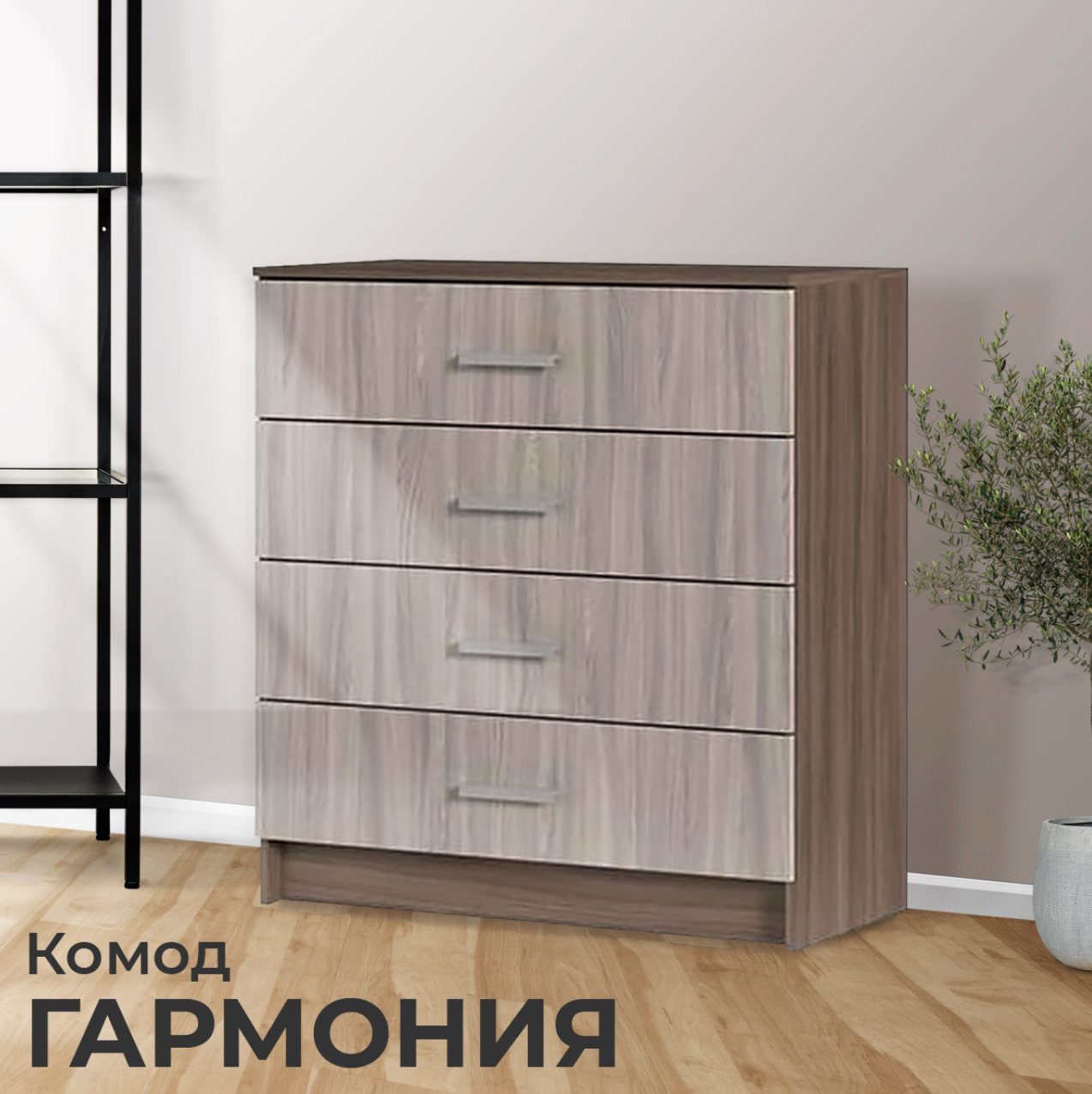 Комод 4 ящика гармония КМ 601 (0,85х0,934х0,408), шимо темный/шимо светлый