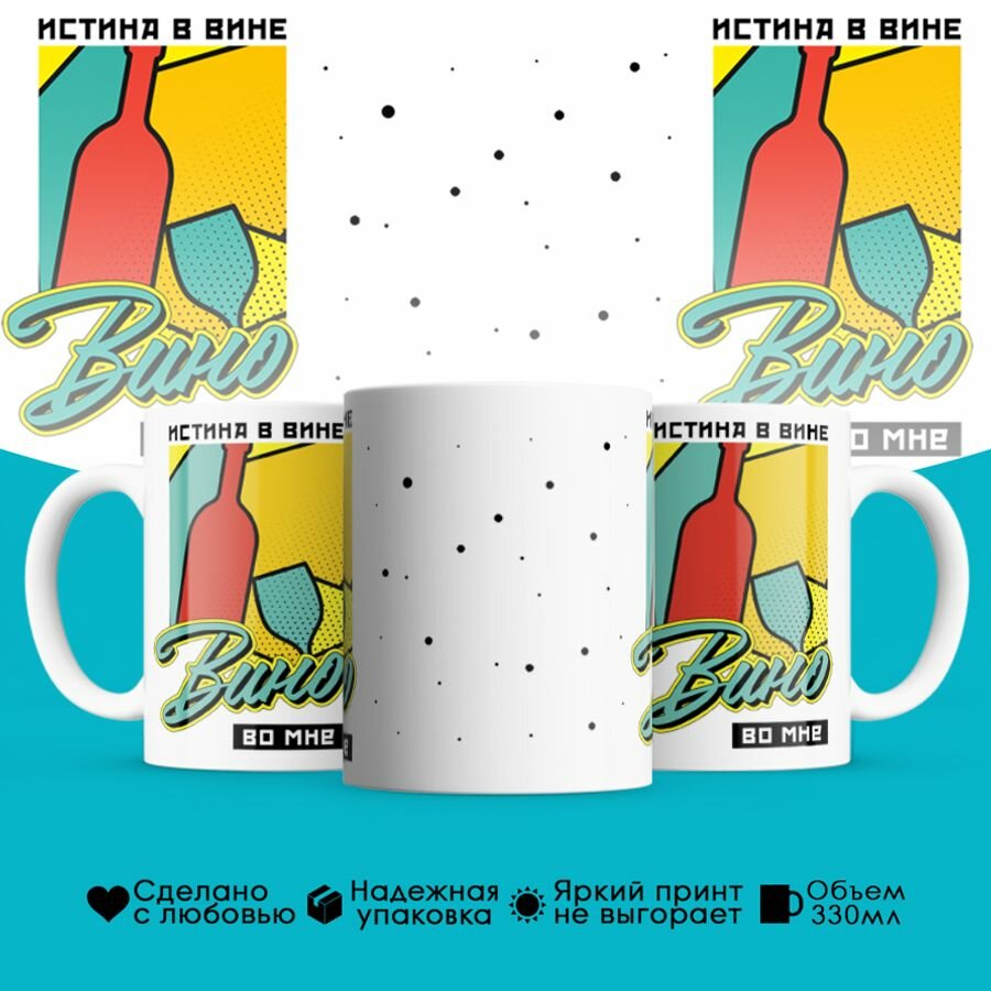 Керамическая кружка PDS Studio, 330ml Истина в вине. Вино во мне