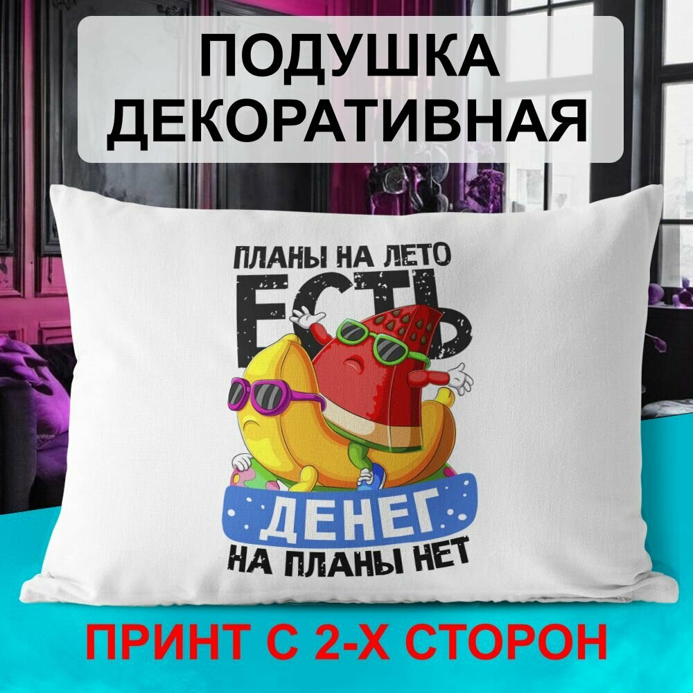 Декоративная подушка PDS Studio: Планы на лето есть! Денег на планы нет!