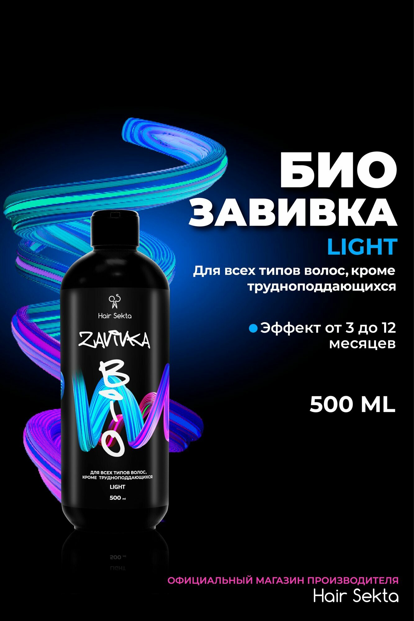 Bio -завивка "light"-для всех типов волос, 500 мл Hair Sekta