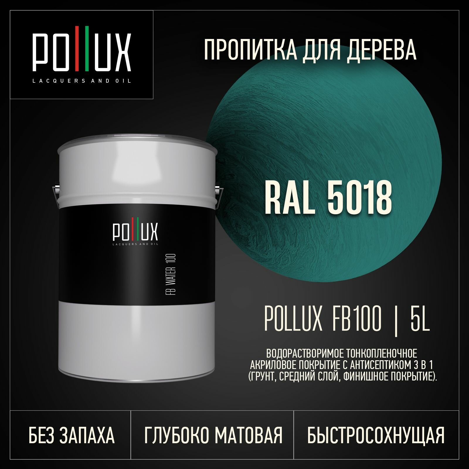 Пропитка для дерева водоотталкивающая акриловая матовая Pollux FB Water 100 3 в 1, антисептик / лазурь / грунтовка для древесины, быстросохнущая, без запаха, цвет бирюзово-синий (RAL5018) 5L