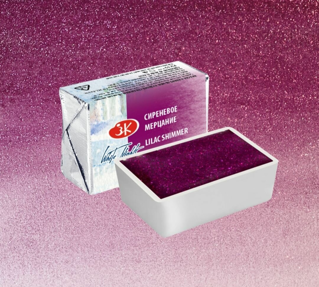 Акварель художественная в кювете Сиреневое мерцание 2.5мл