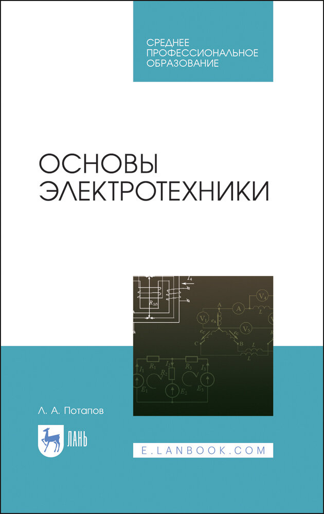 Основы электротехники