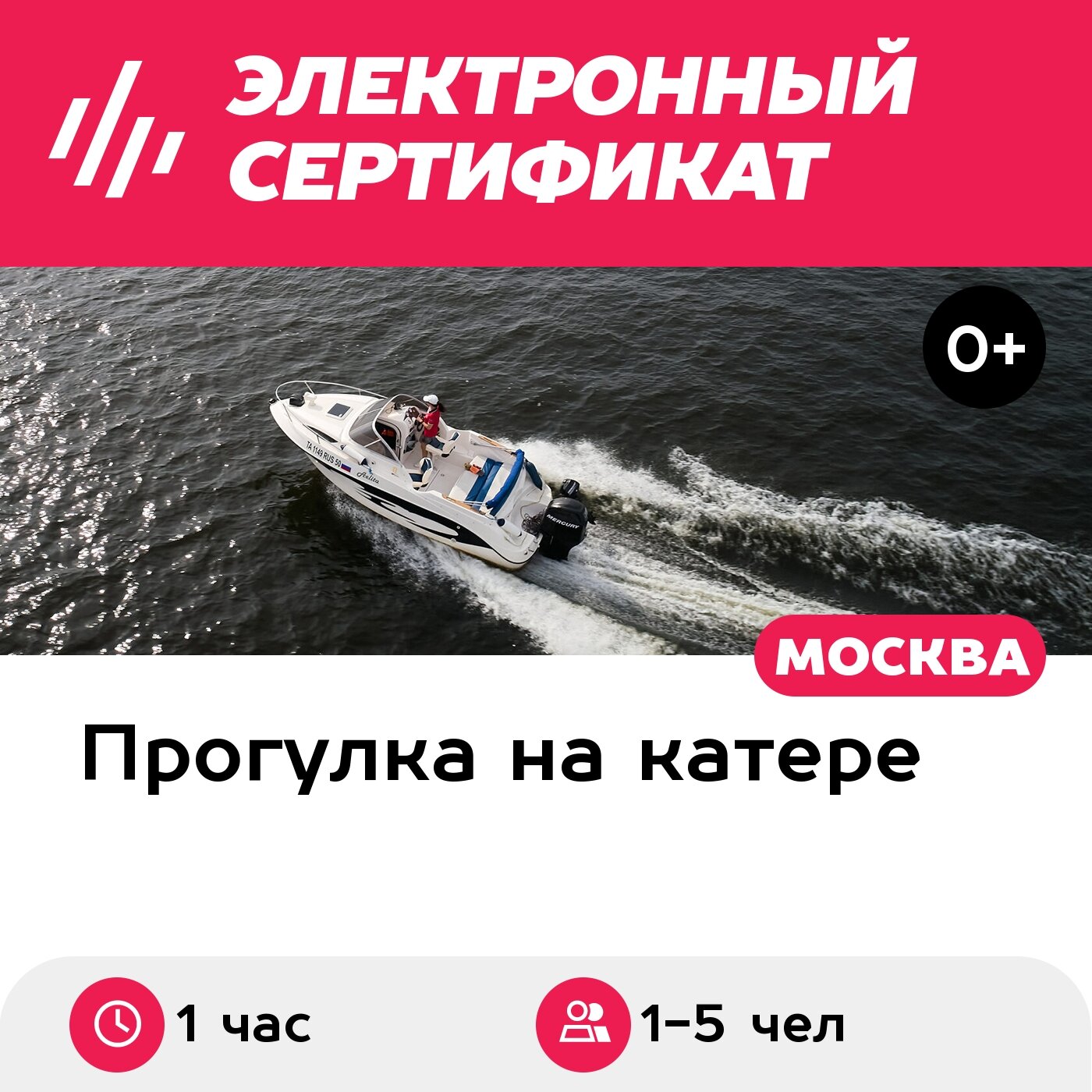 Подарочный сертификат Романтическая прогулка на катере Аэлита с капитаном для 1-5 чел. (1 час)